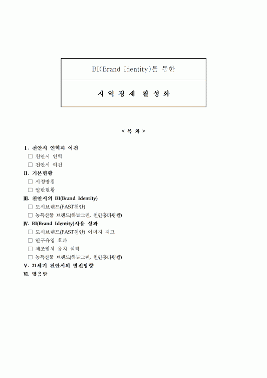 BI전략을 통한 지역경제 활성화 방안