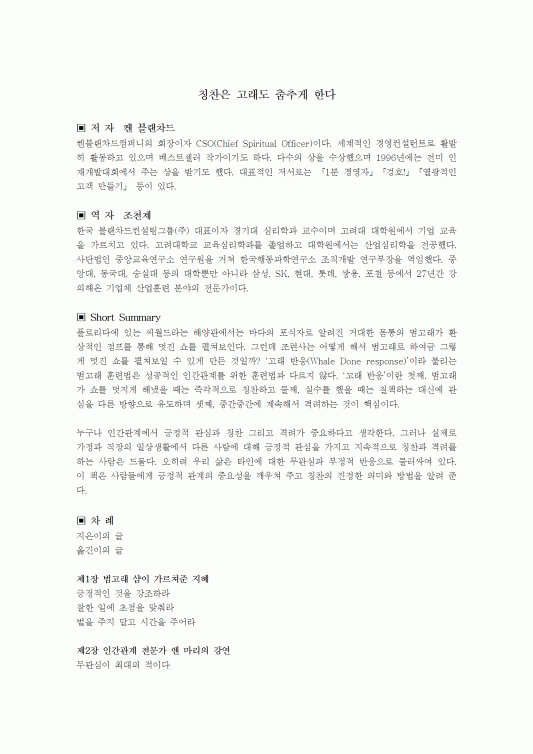칭찬은 고래도 춤추게 한다(켄블랜차드)