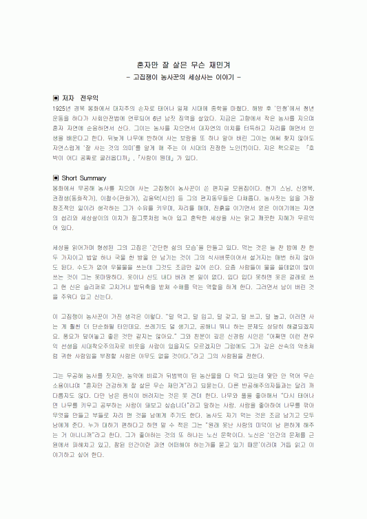 혼자만 잘 살믄 무슨 재민겨(전우익)