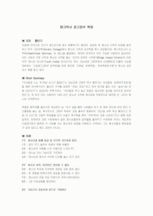 탱크목사 중고등부 혁명(홍민기)