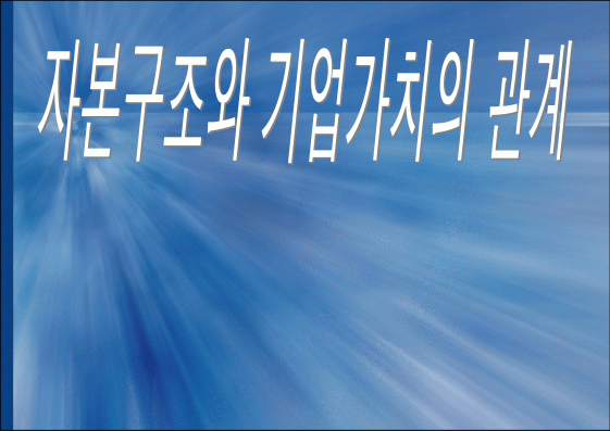 자본구조와 기업가치의 관계