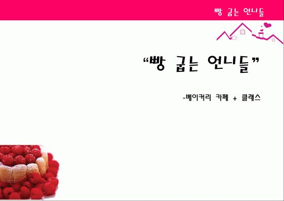 베이커리 가상창업 및 마케팅계획서