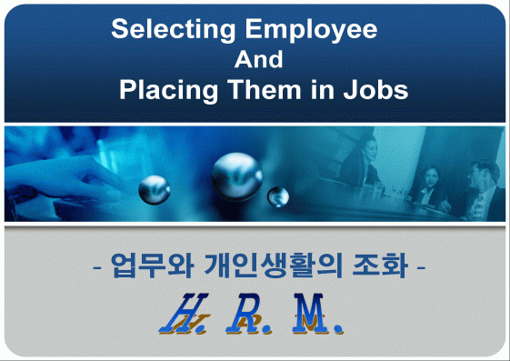 업무와 개인생활의 조화 -인적자원관리-
