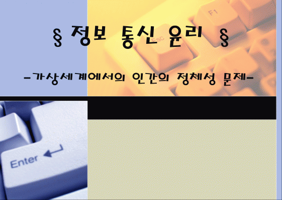 가상세계에서의 인간의 정체성 문제