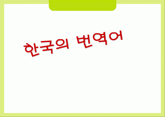 한국의 번역어