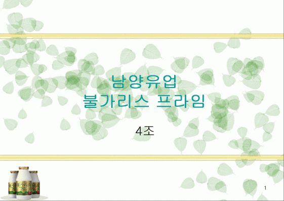남양유업 불가리스 프라임 마케팅 전략