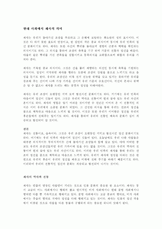 현대 사회에서 제사의 의미