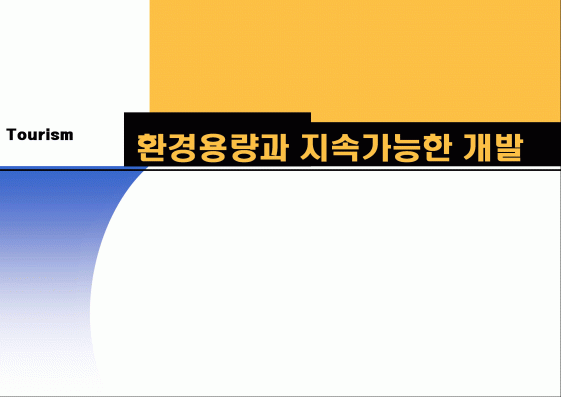 환경용량에 따른 지속가능한 관광개발