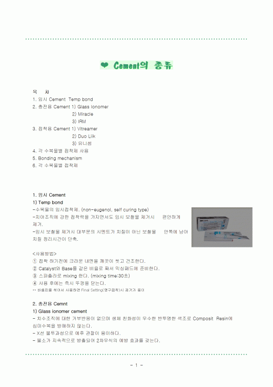 치과용 접착제(Cement)의 종류
