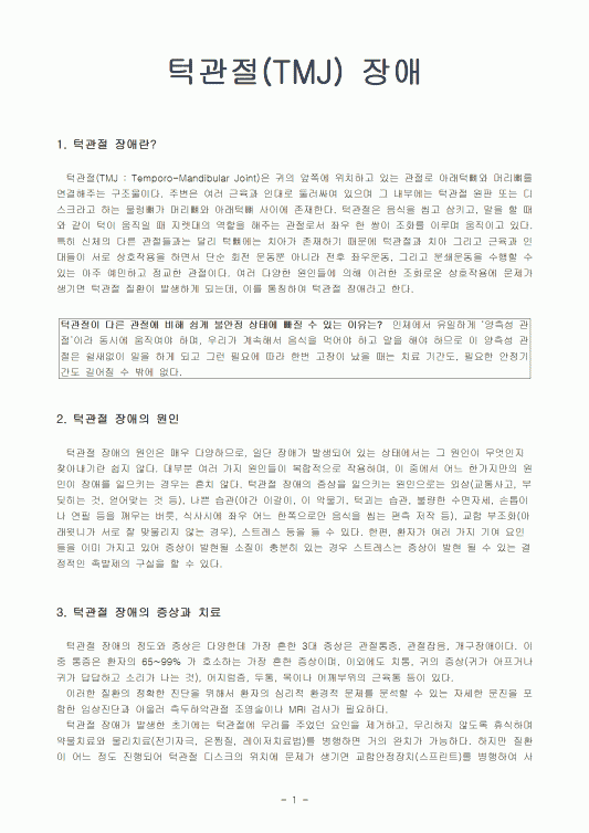턱관절(TMJ) 장애