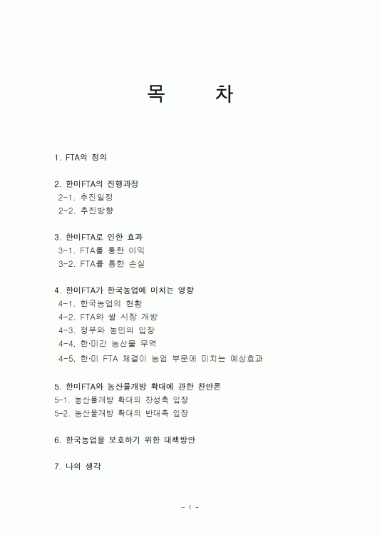 한미FTA관련 한국농업부분의 영향과 대책방안
