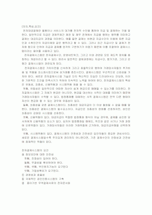 전자무역결제시스템의 현황 및 문제점