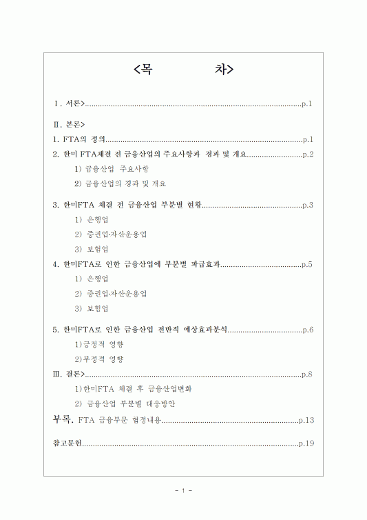 [경제]한미FTA로 인한 국내금융산업별 영향 및 대응방안