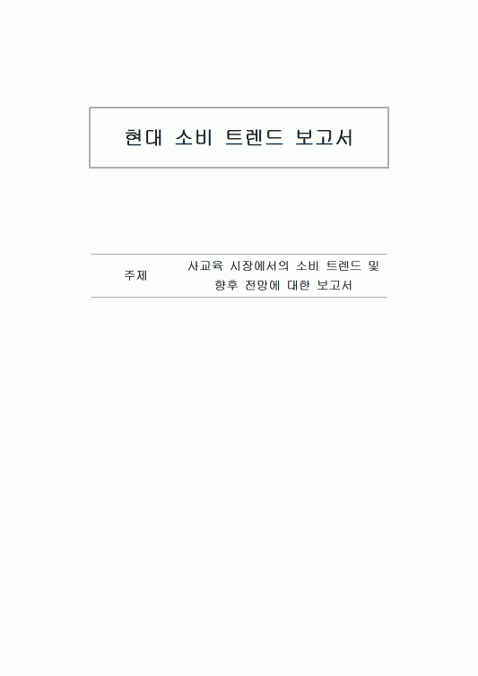 [경영]현대 교육시장의 소비트렌드 분석