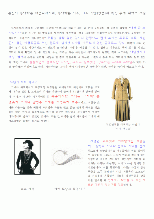 [의류학]좋아하는 패션 디자이너(샤넬)