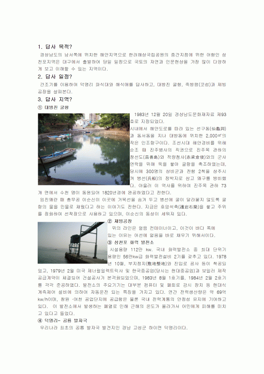 경남 사천... 공룡 발자국을 찾아서(답사 레포트)