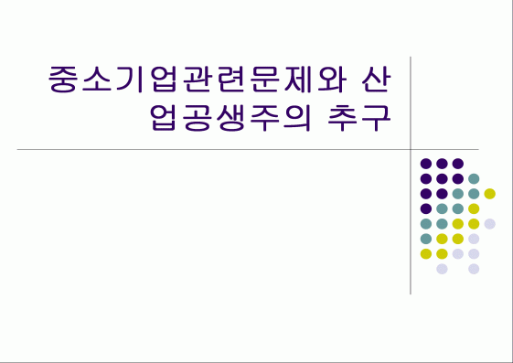 중소기업관련문제와 산업공생주의 추구