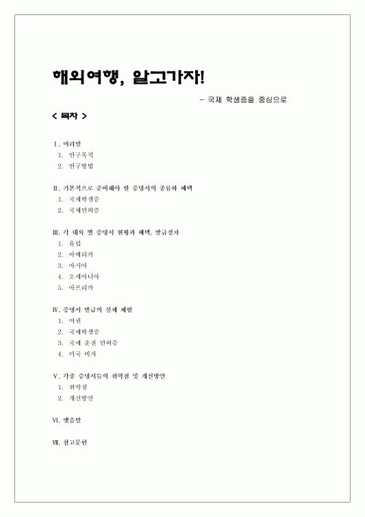 해외여행, 알고가자! -국제 학생증을 중심으로