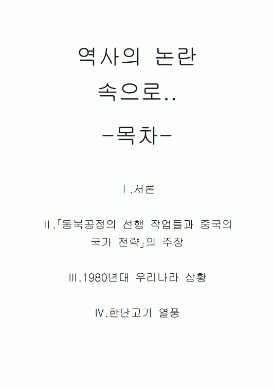 동북공정과 한단고기