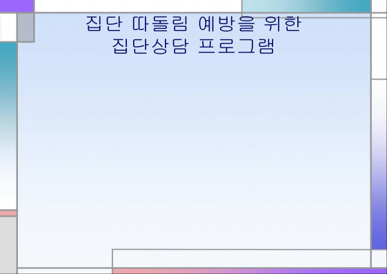 집단 따돌림 예방을 위한 집단상담 프로그램