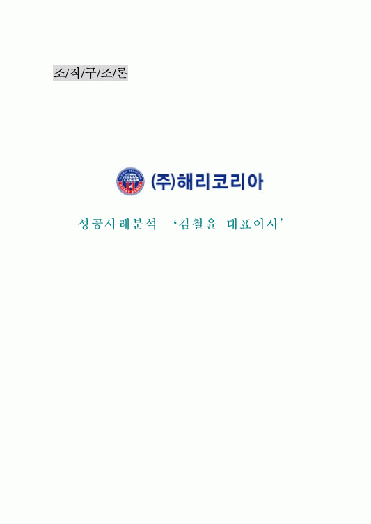 해리코리아 성공 사례 분석