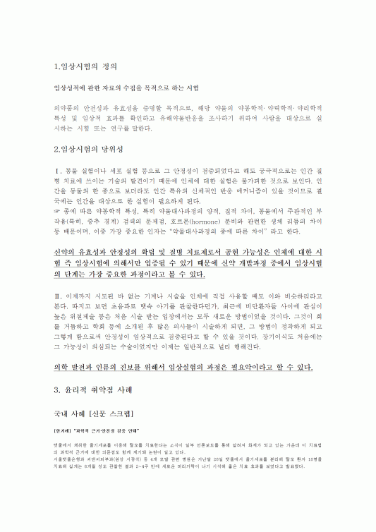 임상실험 레포트 자료