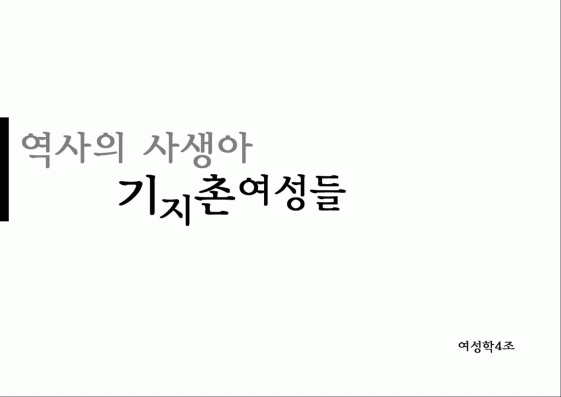 기지촌여성 레포트 자료