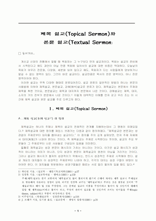 제목 설교(Topical Sermon)와 본문 설교(Textual Sermon)