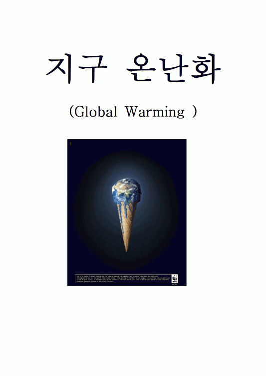 환경과학 지구온난화 현상 , 문제 및 대책