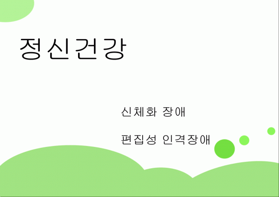 신체화 장애,편집성 인격장애