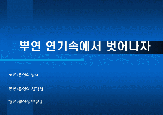 금연!뿌연 연기속에서 벗어나자