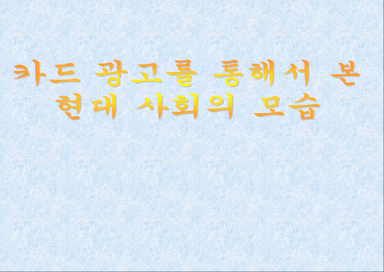 카드광고를 통해서 본 현대사회의 모습