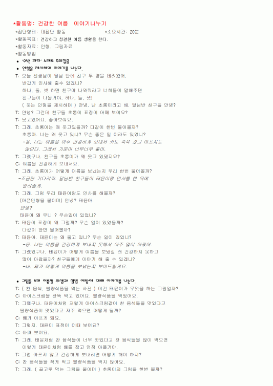 건강한 여름, 여름철 건강  이야기 나누기 부분수업계획안