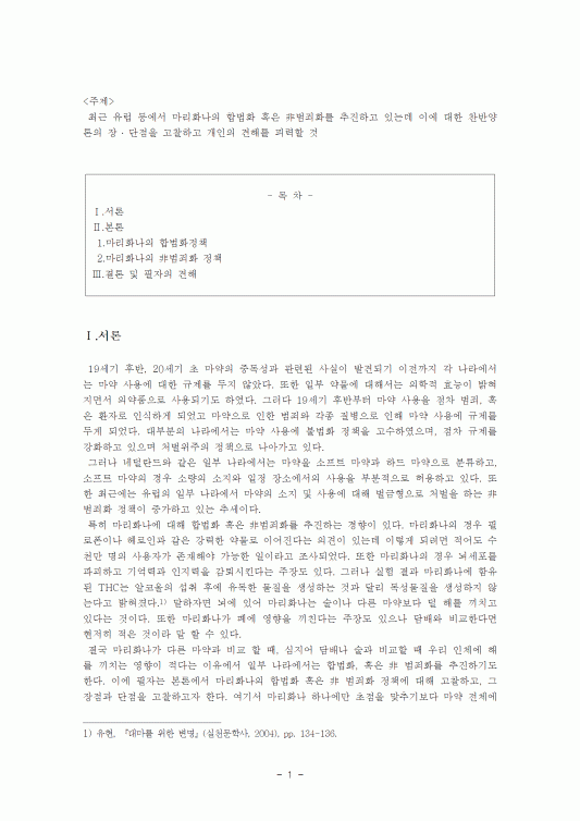 최근 유럽 등에서 마리화나의 합법화 혹은 非범죄화를 추진하고 있는데 이에 대한 찬반양론의 장 · 단점을 고찰하고 개인의 견해를 피력할 것
