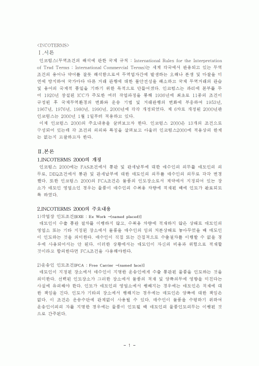무역-인코텀스