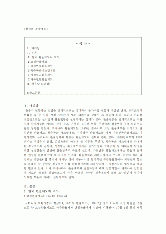 <한국의 환율제도>