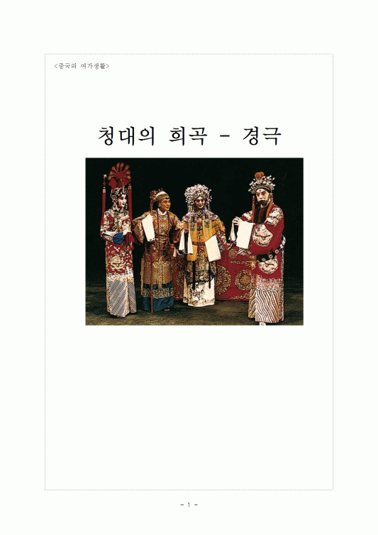중국의 여가생활-청대의 희곡(경극)