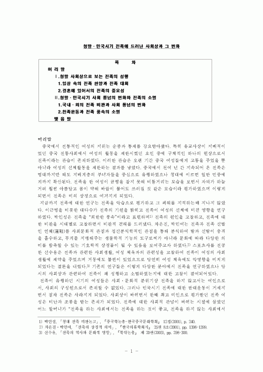청말 민국시기 전족에 드러난 사회상과 그 변화