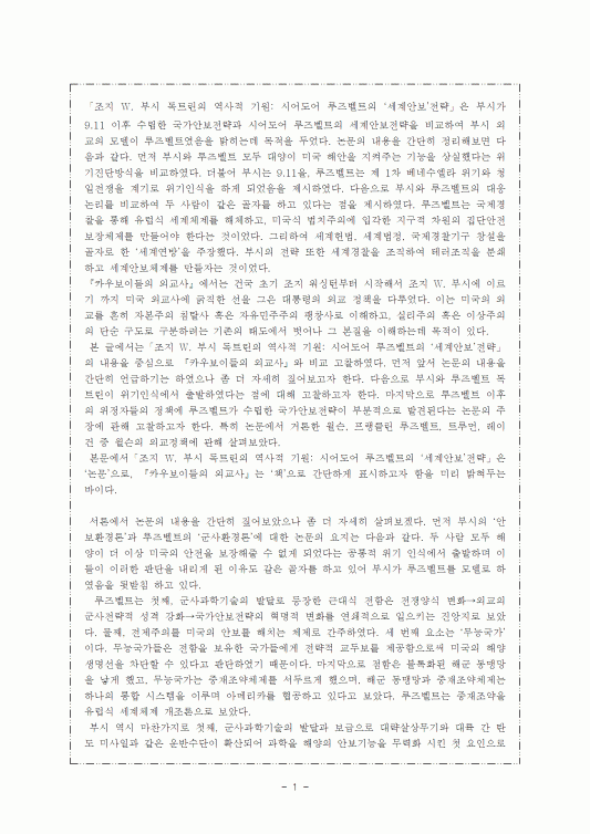 조지 W. 부시 독트린의 역사적 기원: 시어도어 루즈벨트의 ‘세계안보’전략