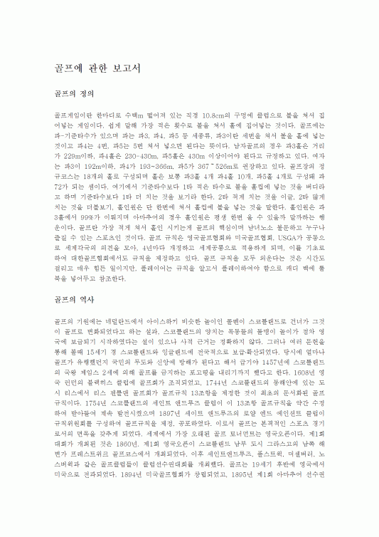 골프에 관한 보고서