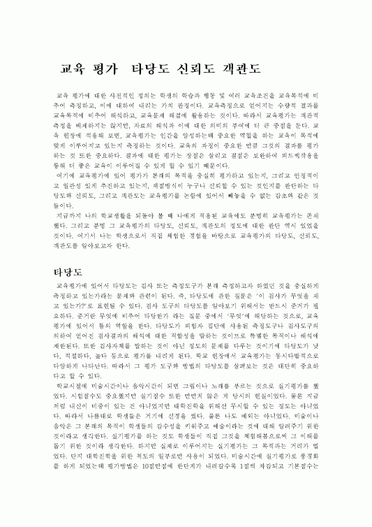 교육 평가  타당도 신뢰도 객관도