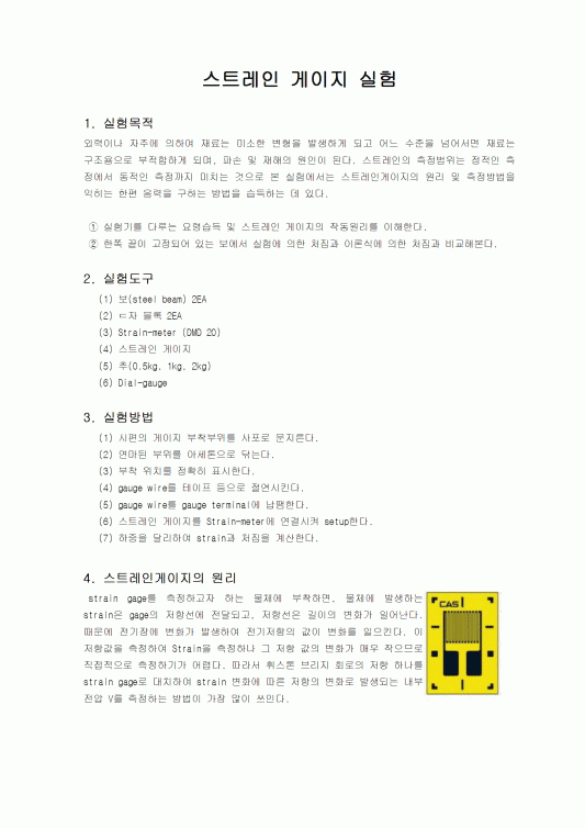 기계공학실험 스트레인게이지.