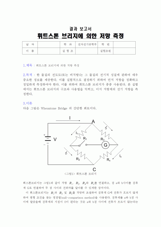 물리결과보고서(휘트스톤 브리지에 의한 저항 측정)
