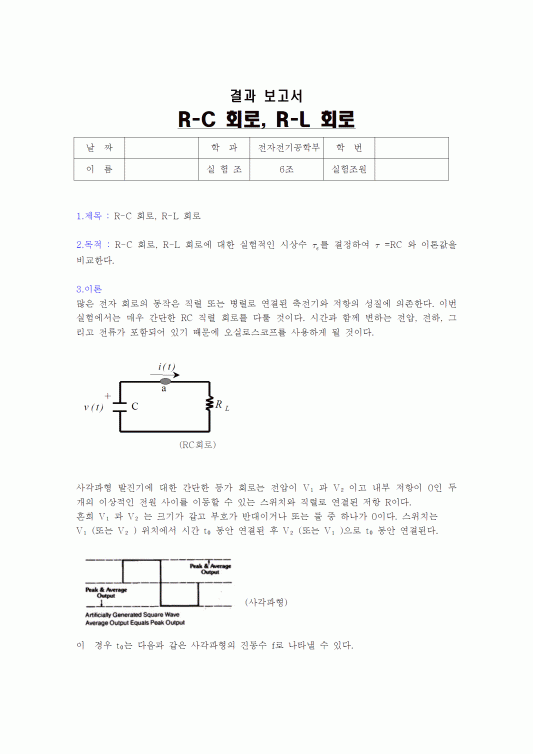 물리결과보고서(R-C 회로, R-L 회로)