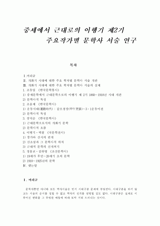 주요작가별 문학사 서술 연구(개화기)