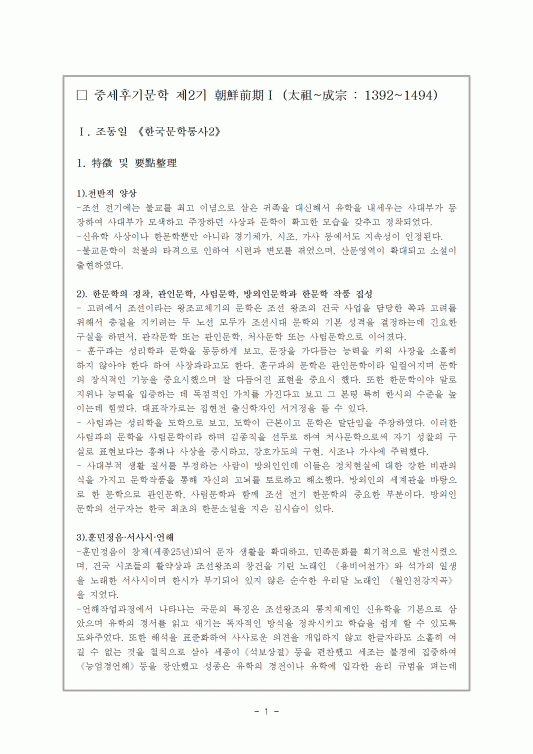 중세후기문학 제2기 조선전기