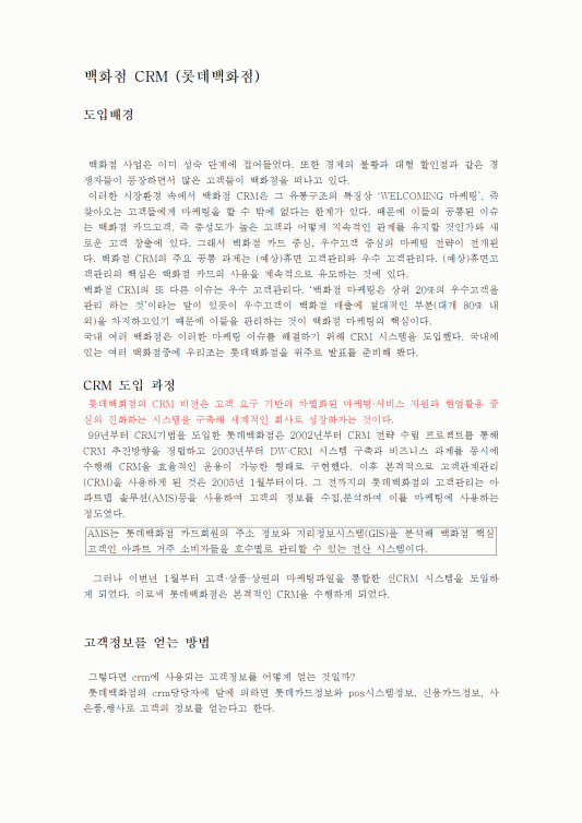 롯데백화점CRM