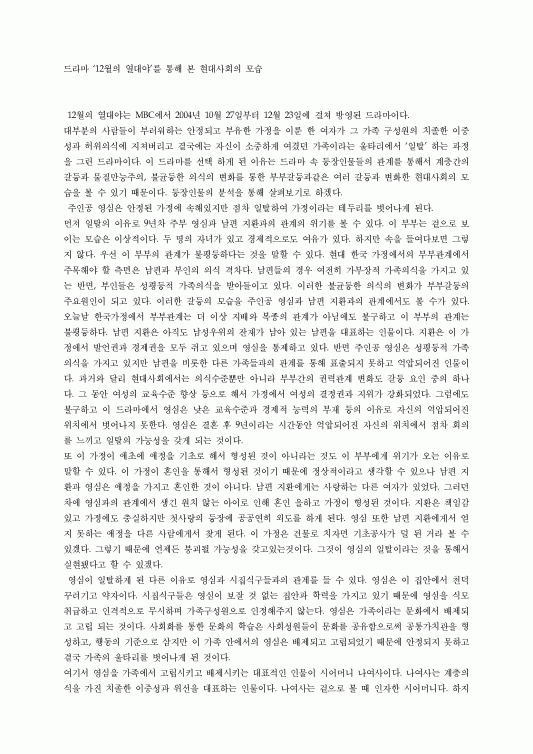 드라마 ‘12월의 열대야’를 통해 본 현대사회의 모습