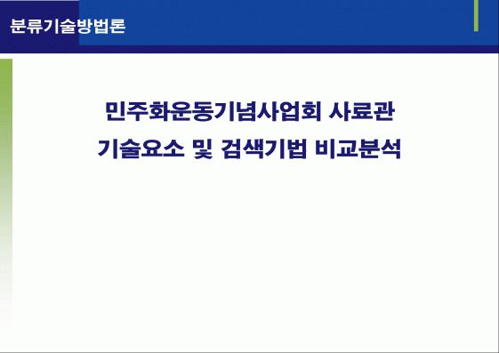 민주화운동기념사업회 사료관 기술요소 및 검색기법 비교분석