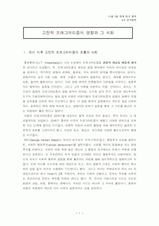 고전적 프래그머티즘의 영향과 그 쇠퇴